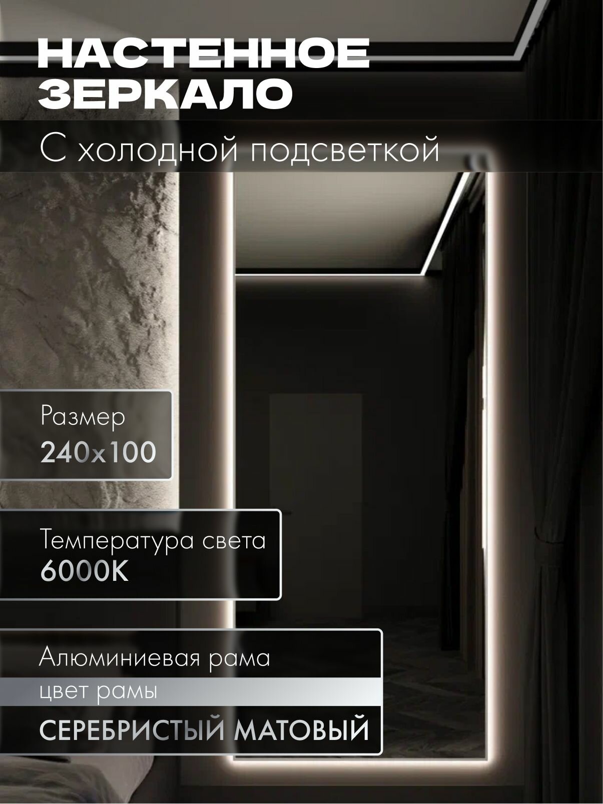 Зеркало настенное 240х100 см. серебро с подсветкой. Свет: Холодный белый 6000К В алюминиевой раме интерьерное MOONRISE