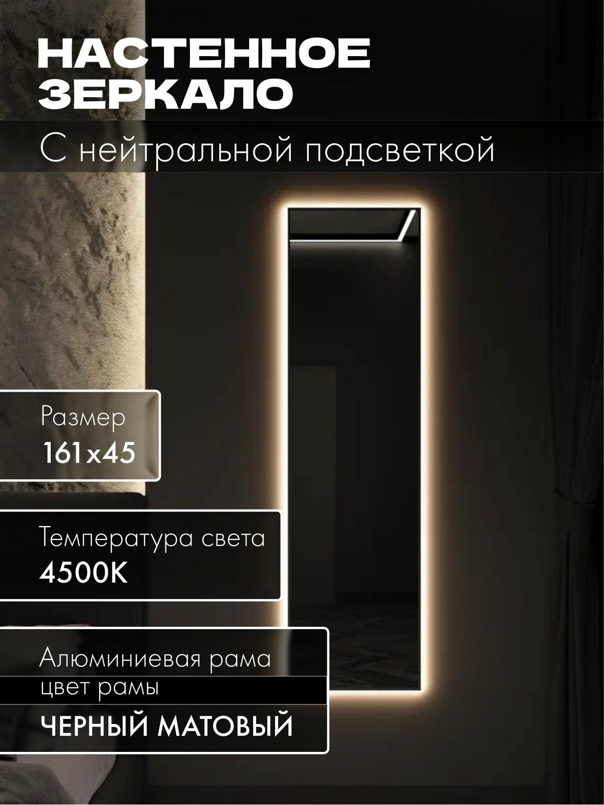 Зеркало настенное 160х45 см. черное с подсветкой. Свет: Нейтральный белый 4500К В алюминиевой раме интерьерное MOONRISE