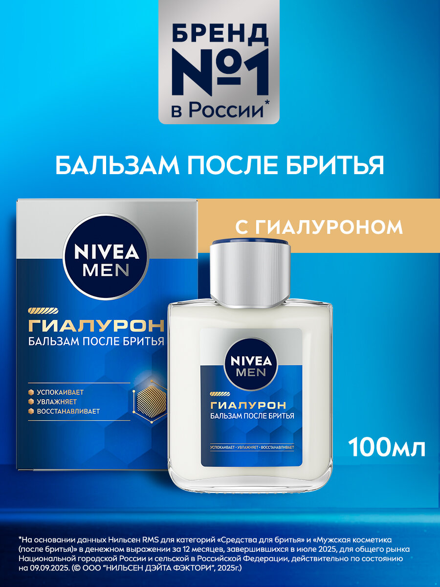 Бальзам после бритья NIVEA MEN "гиалурон", 100 мл.