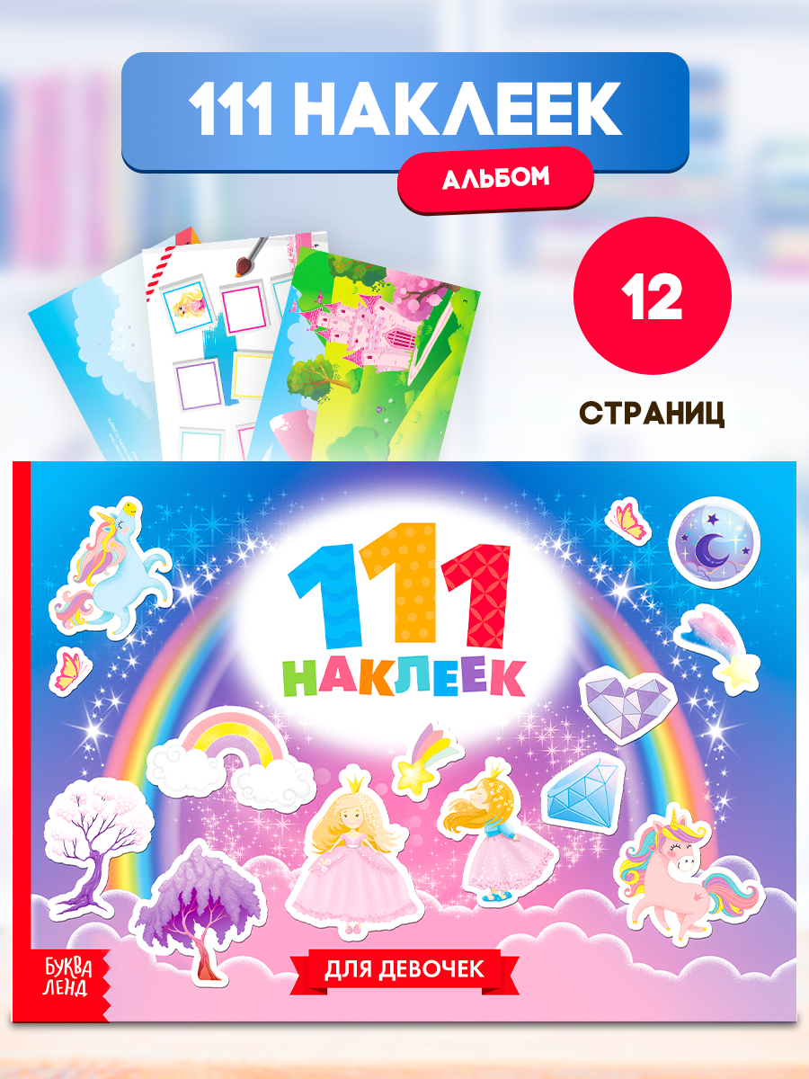 Книжка-альбом буква-ленд "111 наклеек. Для девочек", 12 стр, для детей и малышей