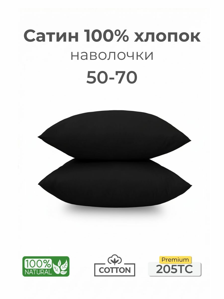 Наволочки, Сатин, 50x70, черный, 2шт.