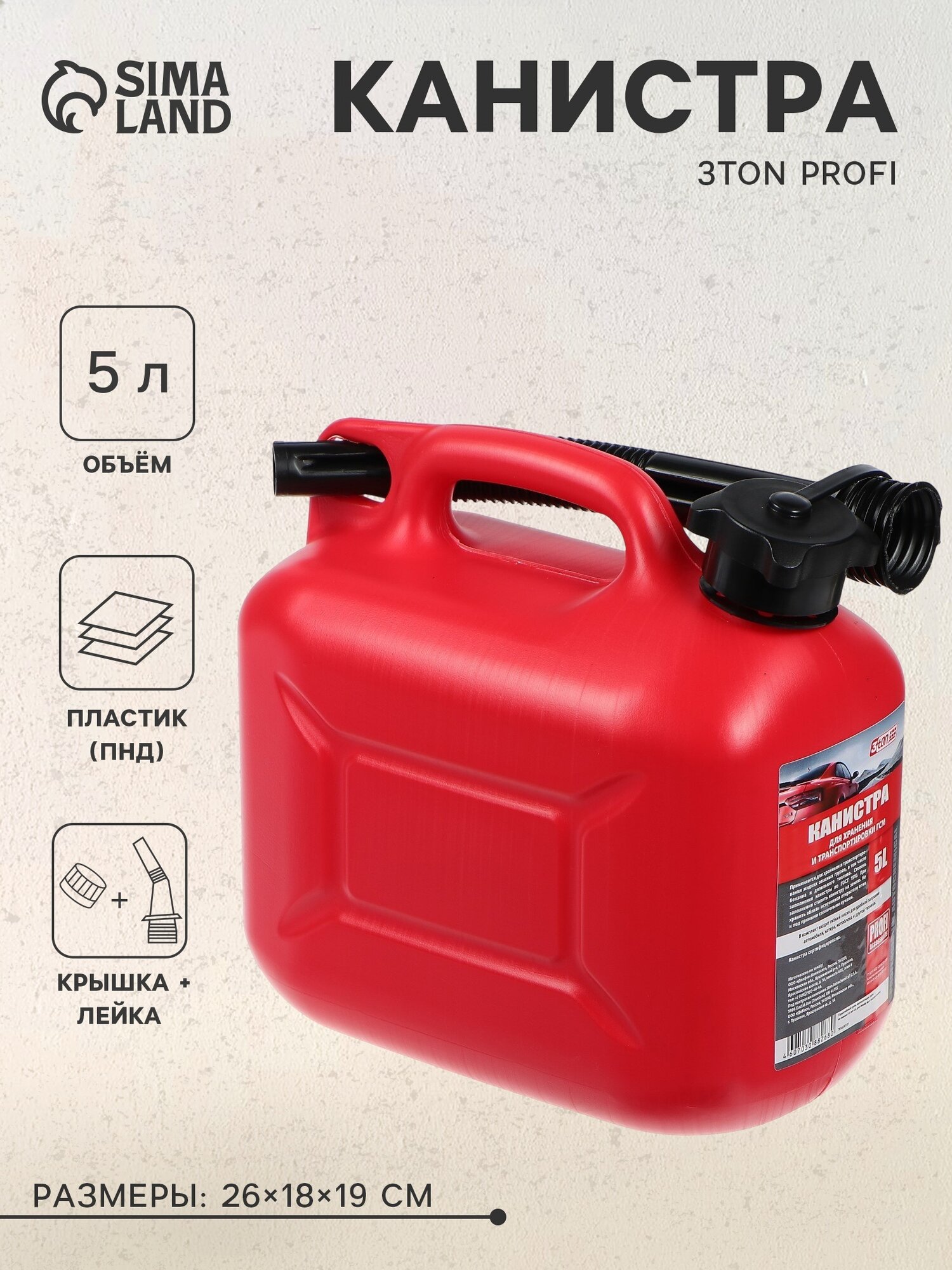Канистра 3ton PROFI, красная для топлива + крышка и лейка, 5 л
