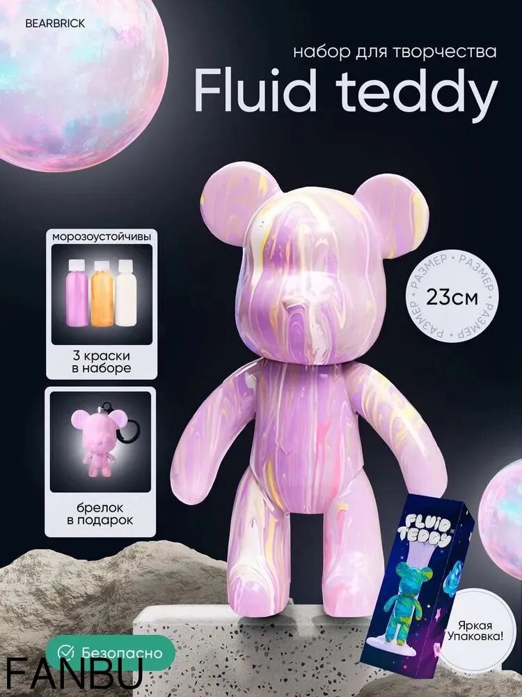 Набор для рисования Fluid teddy мишка Bearbrick 23см с 3 красками и брелоком в подарок