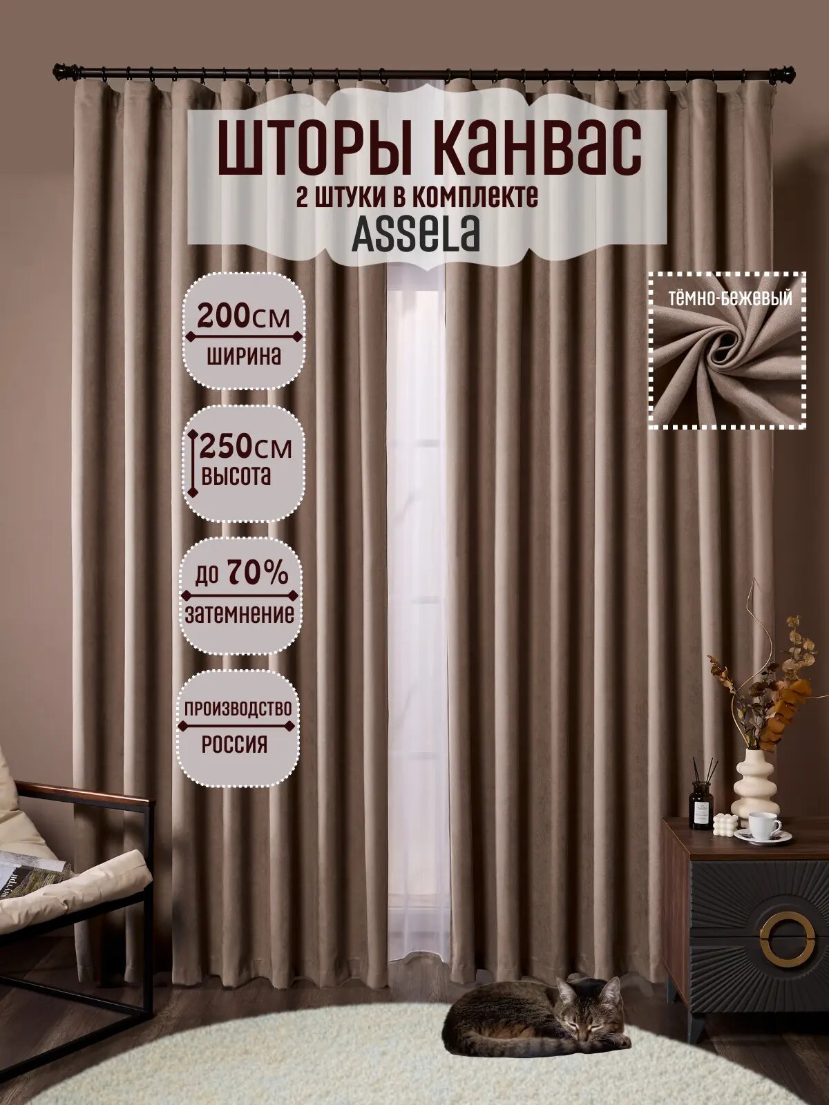 Шторы темно-бежевые 200x250 см, комплект 2 шт, из канваса, плотные