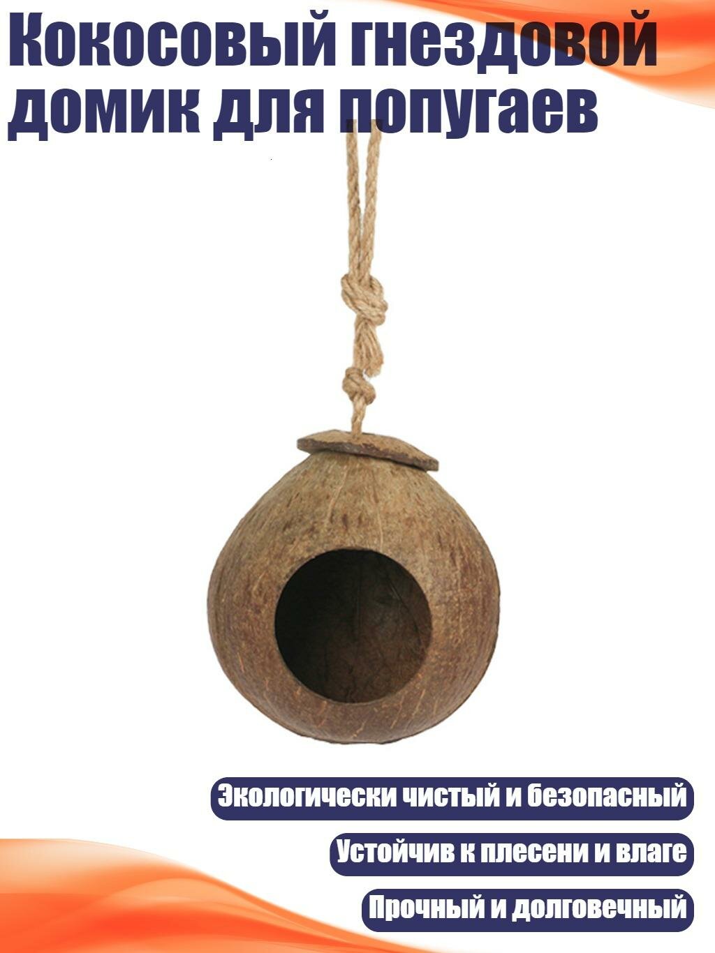 Кокосовый гнездовой домик для попугаев, Кокосовое гнездо