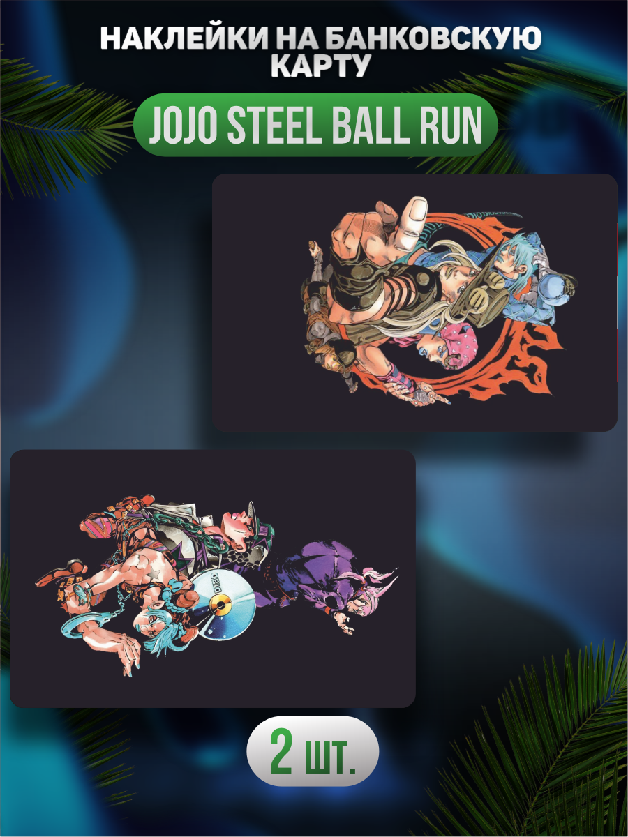 Наклейка на карту банковскую JoJo Steel Ball Run ДжоДжо
