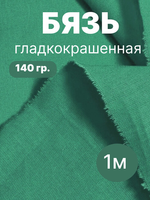 Отрез ткани Linenmill Home, бязь, зеленая, плотность 140 г/кв. м, 1x1,5м