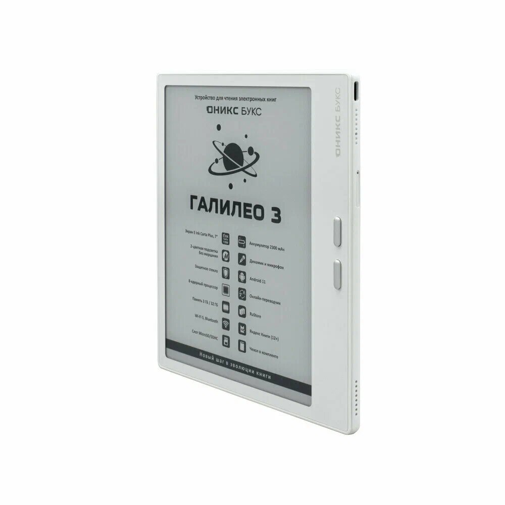 Электронная книга оникс букс галилео 3 (белая, 7”, Carta 1300, 3/32 ГБ, MOON Light 2, Wi-Fi 5, BT, Android 11, чехол)