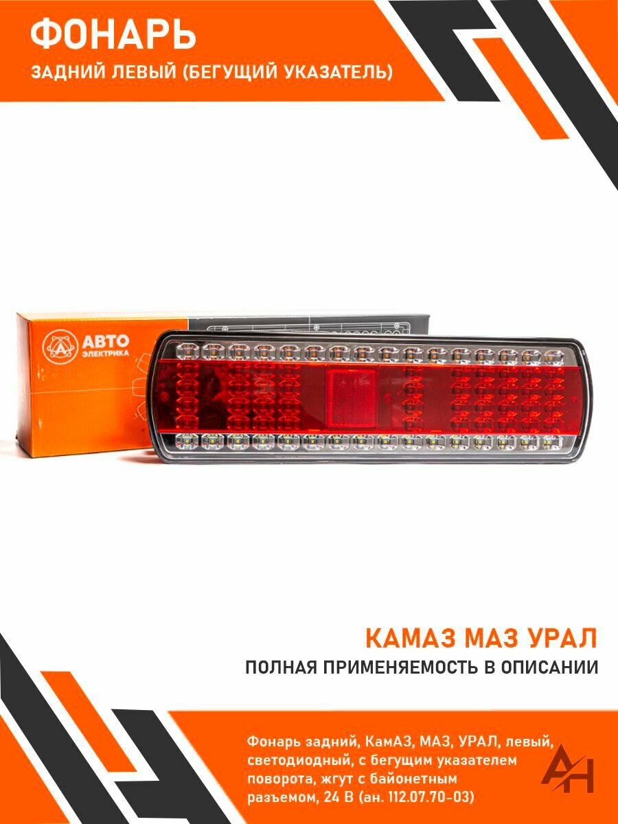 Фонарь задний, КамАЗ, МАЗ, урал, левый, светодиодный, с бегущим указателем поворота, жгут с байонетным разъемом, 24 В. Арт. 112.08.69-03-TRS AE