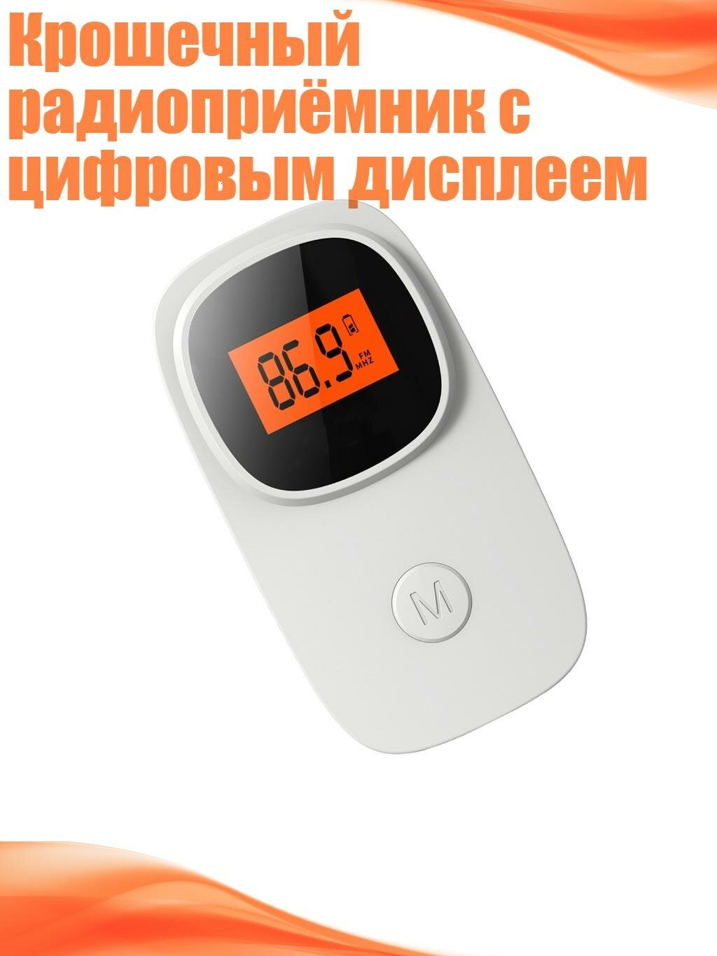 Крошечный радиоприёмник с цифровым дисплеем, Белый