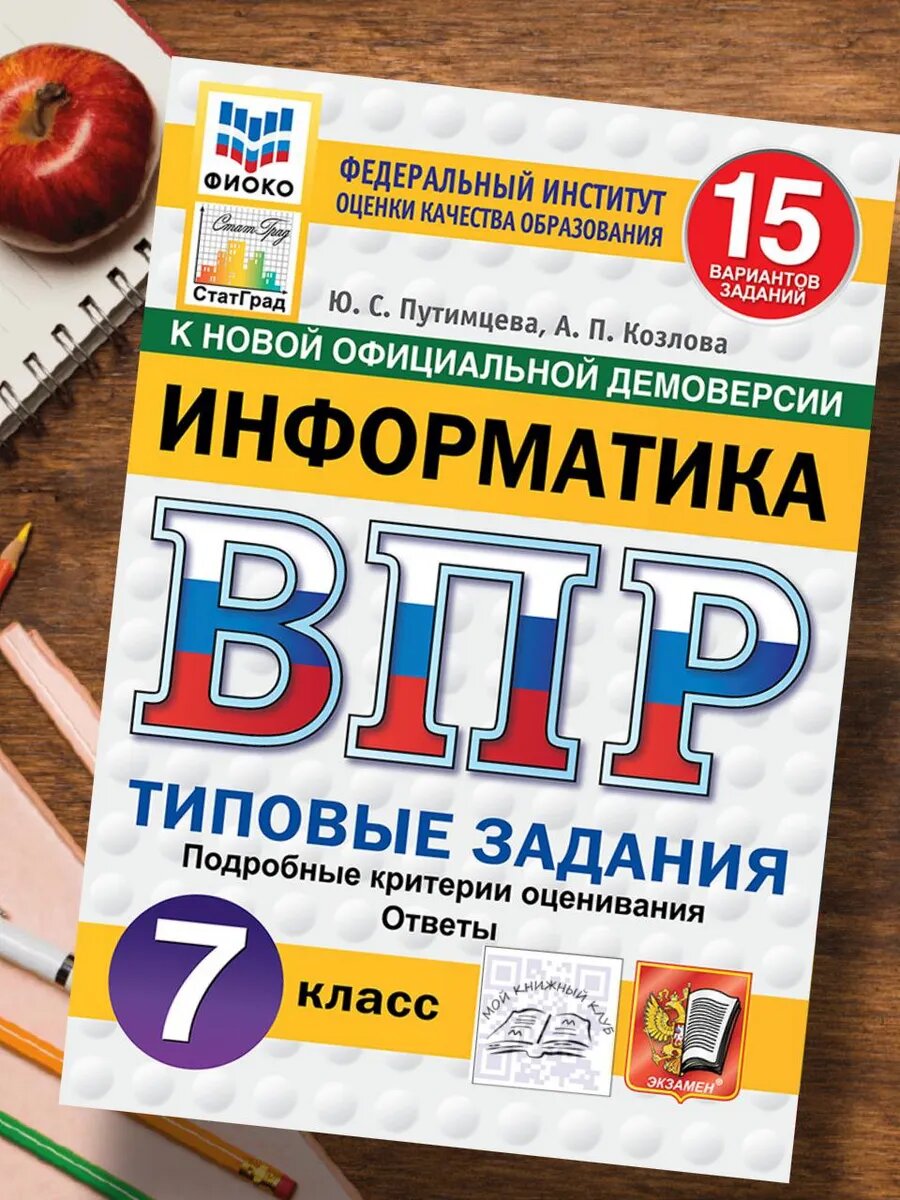 ВПР Информатика 7 класс 15 вариантов Типовые задания