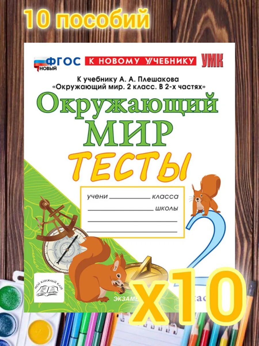 Окружающий мир 2 класс Тесты 10 пособий