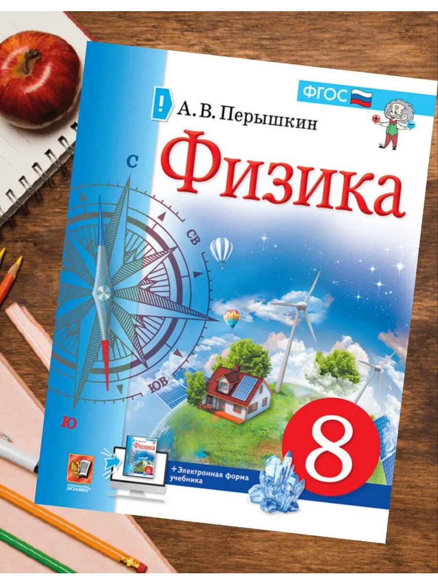 Учебник по физике 8 класс к новому ФПУ Перышкин