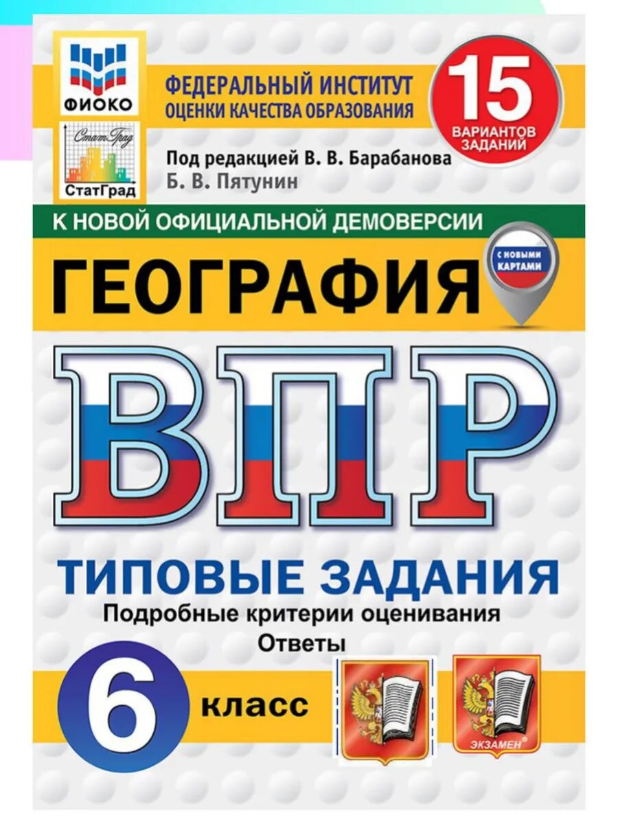 ВПР 6 класс География 15 вариантов