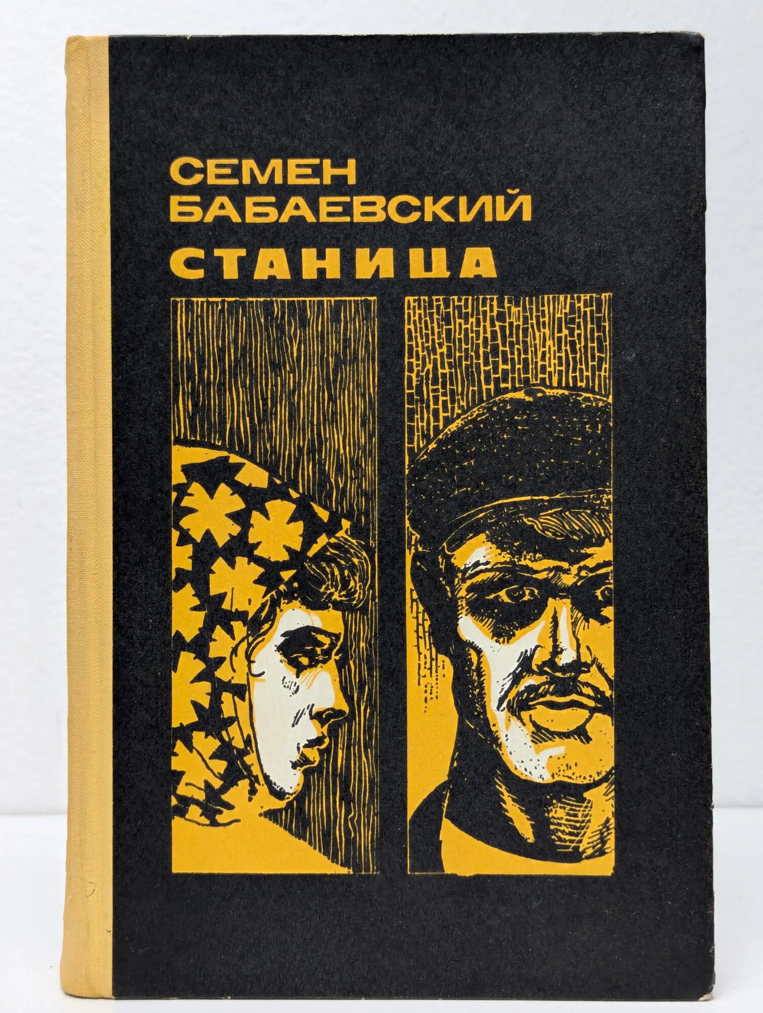 Станица Бабаевский Семен Петрович 1977