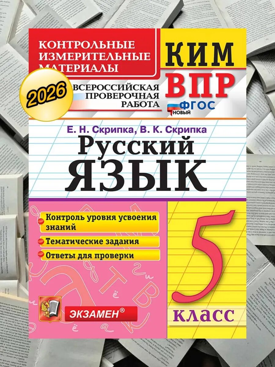 КИМ ВПР 5 класс Русский язык 2026