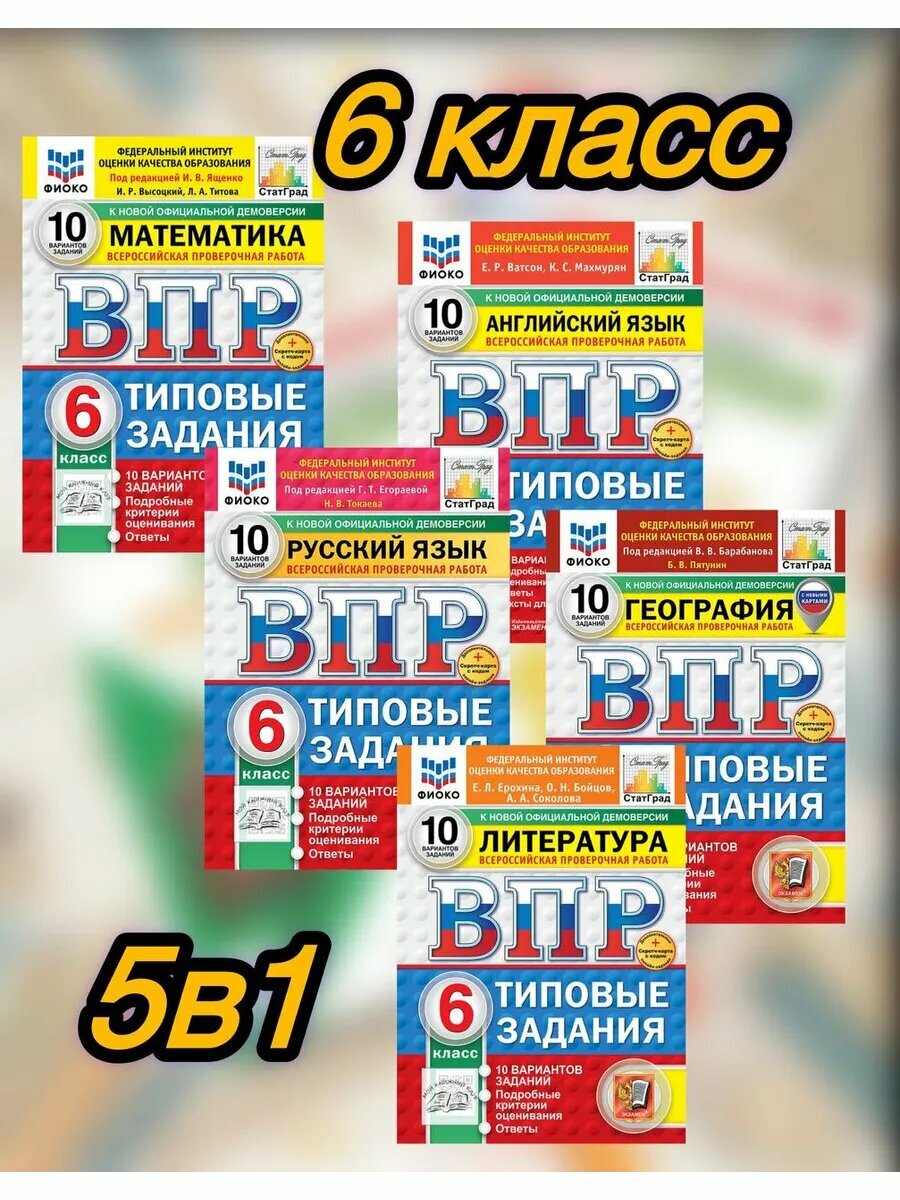 ВПР 6 класс Мат Рус Лит Англ Геогр 10 вар СтатГрад