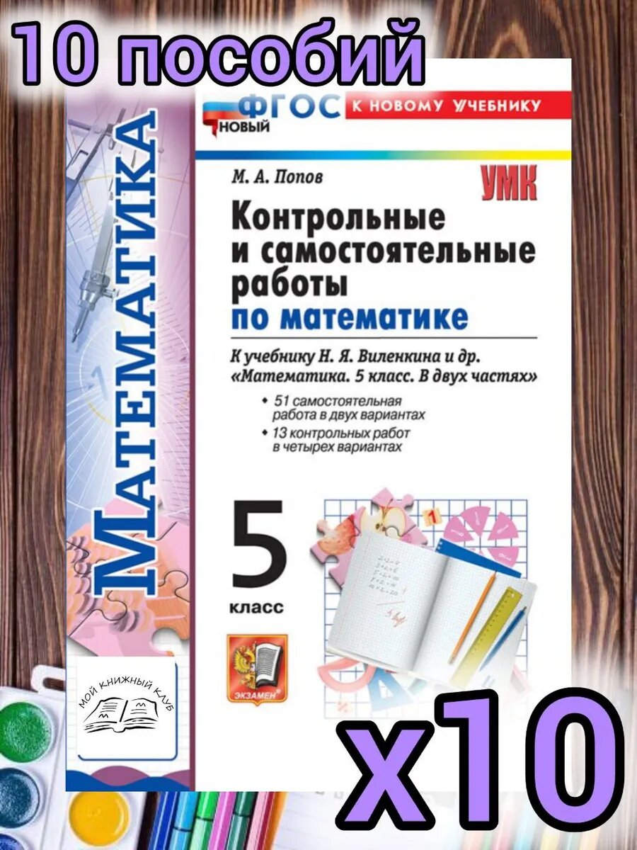 Математика 5 класс Контр. и самостоят. работы 10 пособий