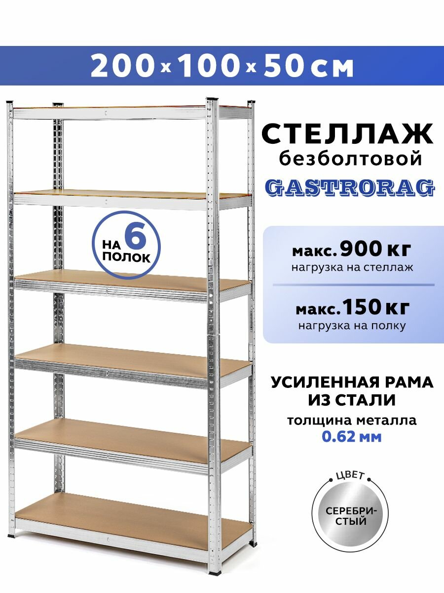 Стеллаж 200х100х50 см, 6 полок , безболтовой, металлический, оцинкованный, GASTRORAG