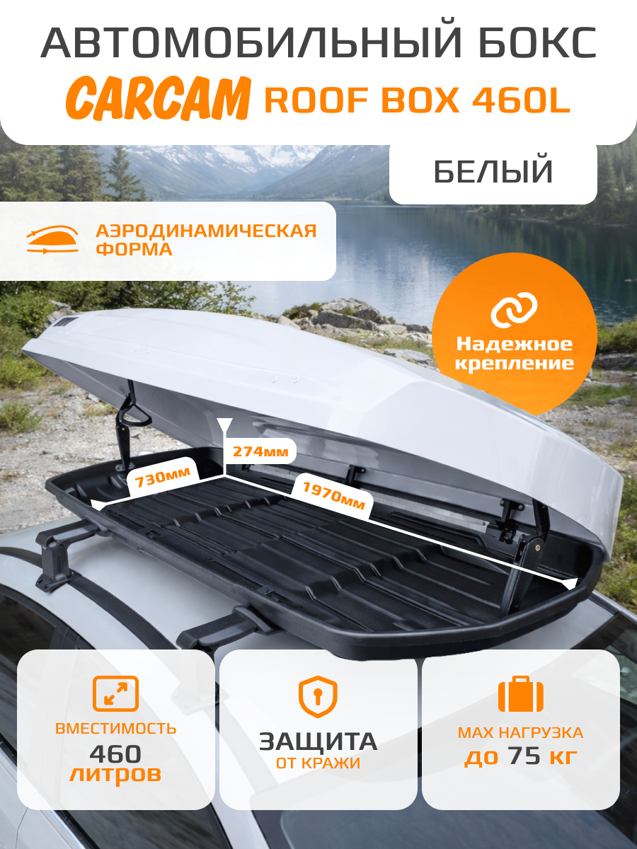 Автомобильный бокс на крышу CARCAM ROOF BOX 460L (CC3025) White