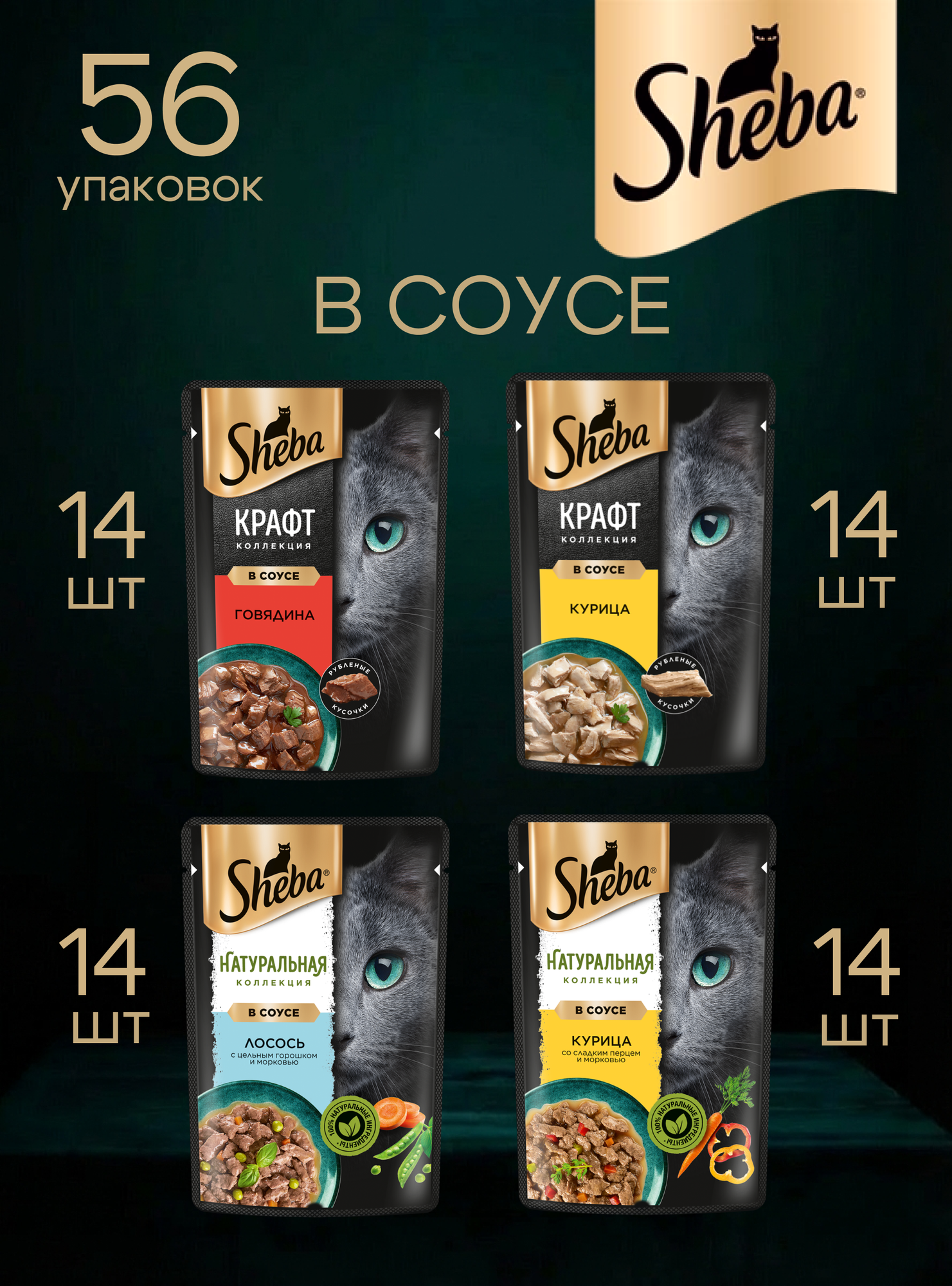 Влажный корм для кошек SHEBA, ломтики в соусе и в желе: говядина, курица, лосось, 56 шт по 75 г