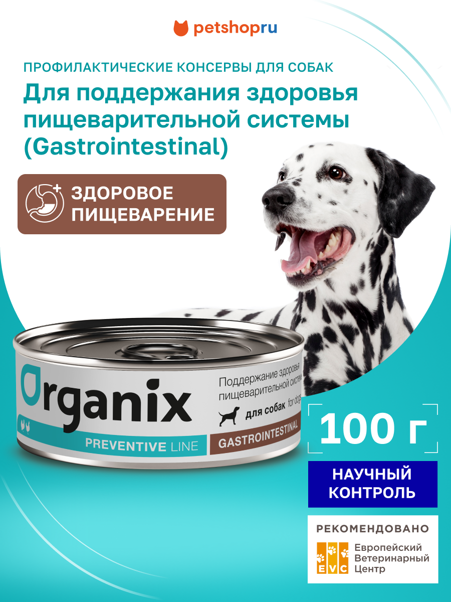 Organix Gastrointestinal профилактические консервы для собак. Поддержание здоровья пищеварительной системы. Влажный, ветеринарный, диетический корм, 100 г