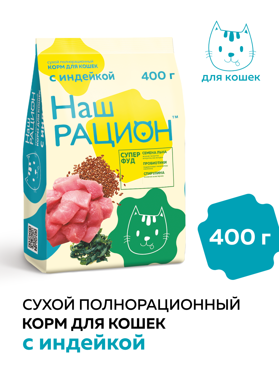 Сухой корм для взрослых кошек Наш рацион полнорационный, индейка 0,4 кг