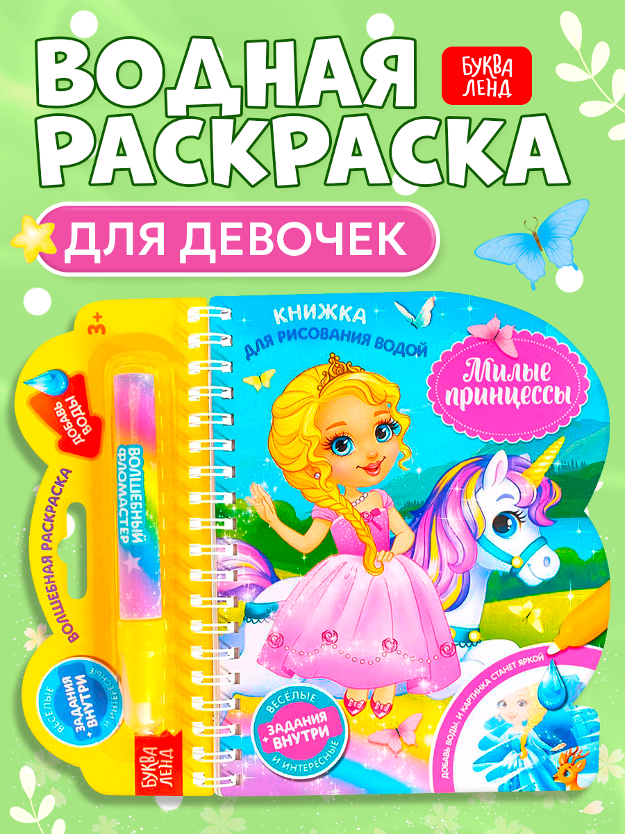 Раскраска буква-ленд "Милые принцессы" с водным маркером, многоразовая, 10 стр.