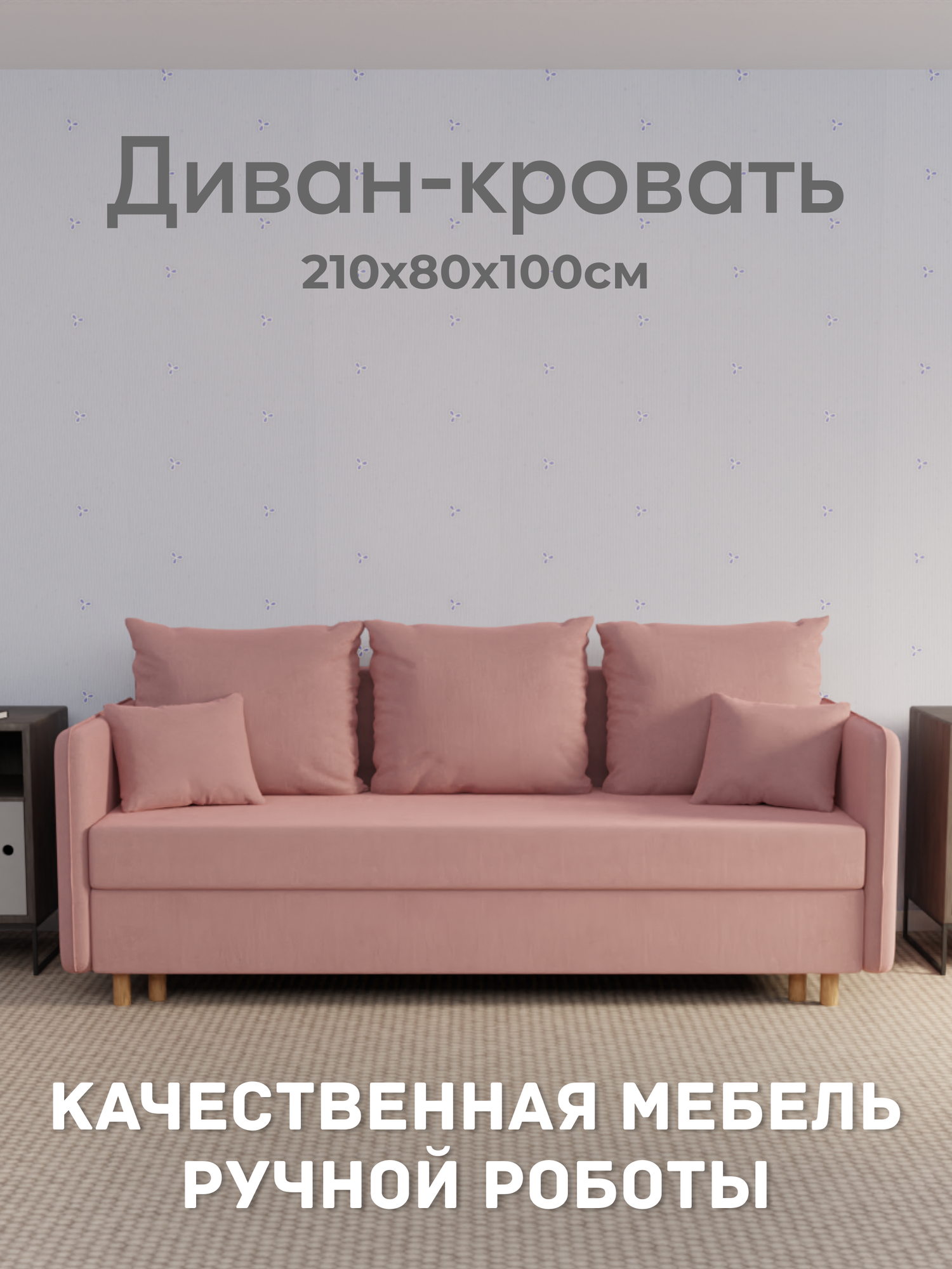 Диван кровать Санти, розовый