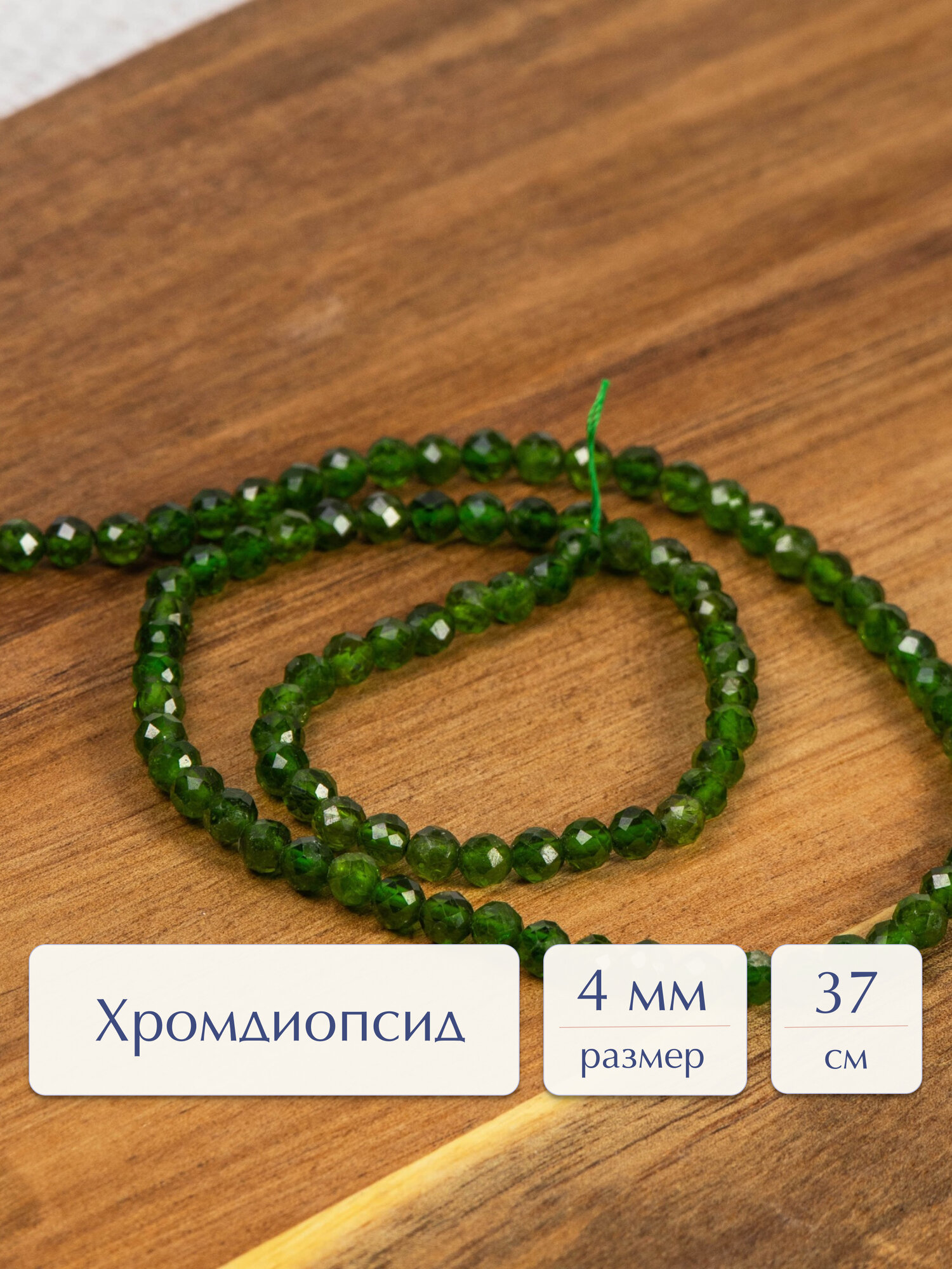 Бусины из натуральных камней Зенит хромдиопсид, для рукоделия и создания браслетов, колье и бус