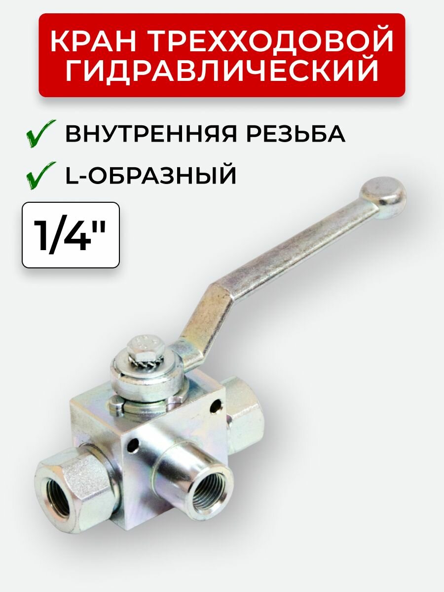 Кран трехходовой внутренняя резьба L-образный сталь 1/4