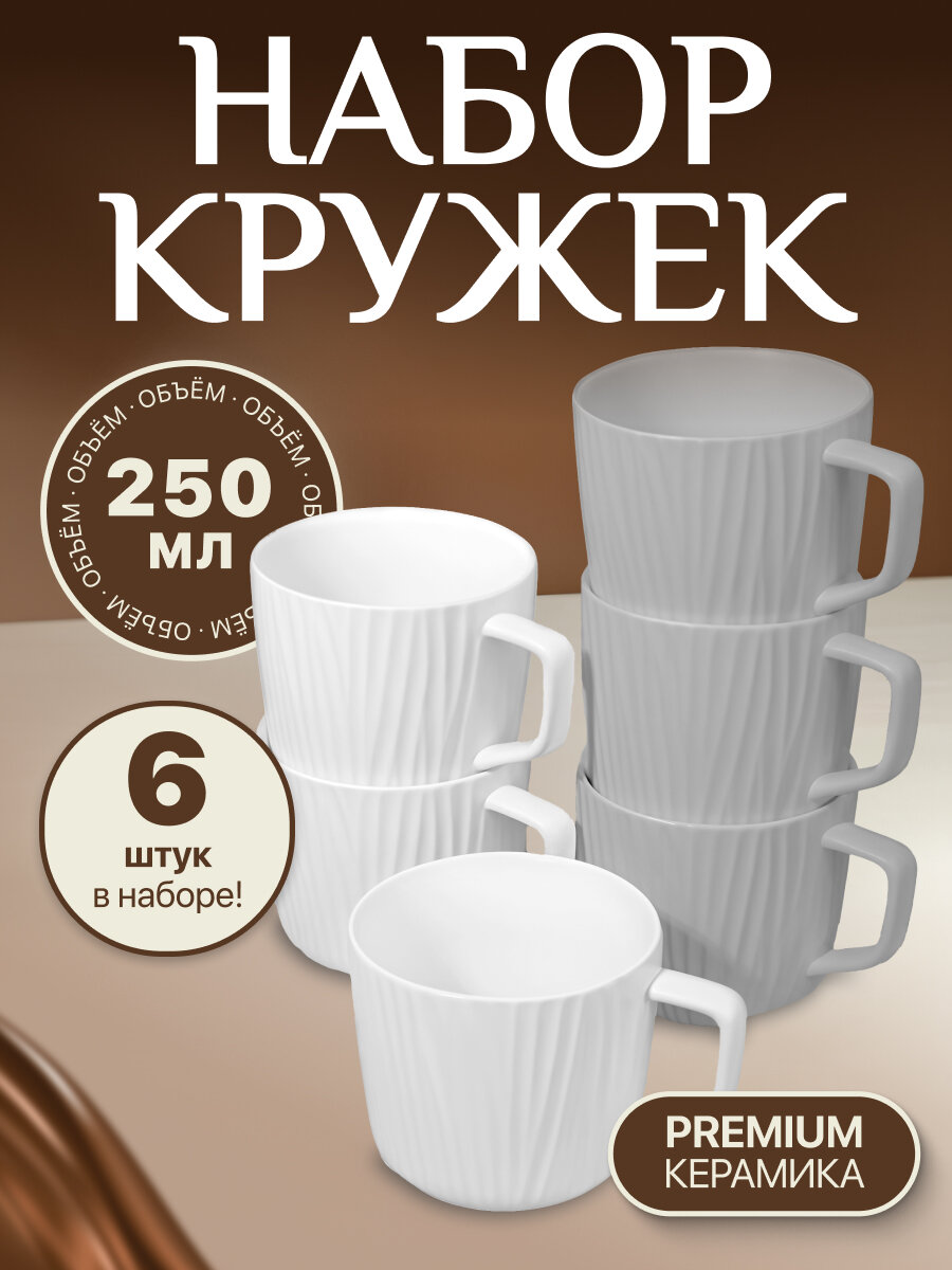 Набор чашек MILAND, керамика, подходит для посудомойки, 250 мл, 6 штук