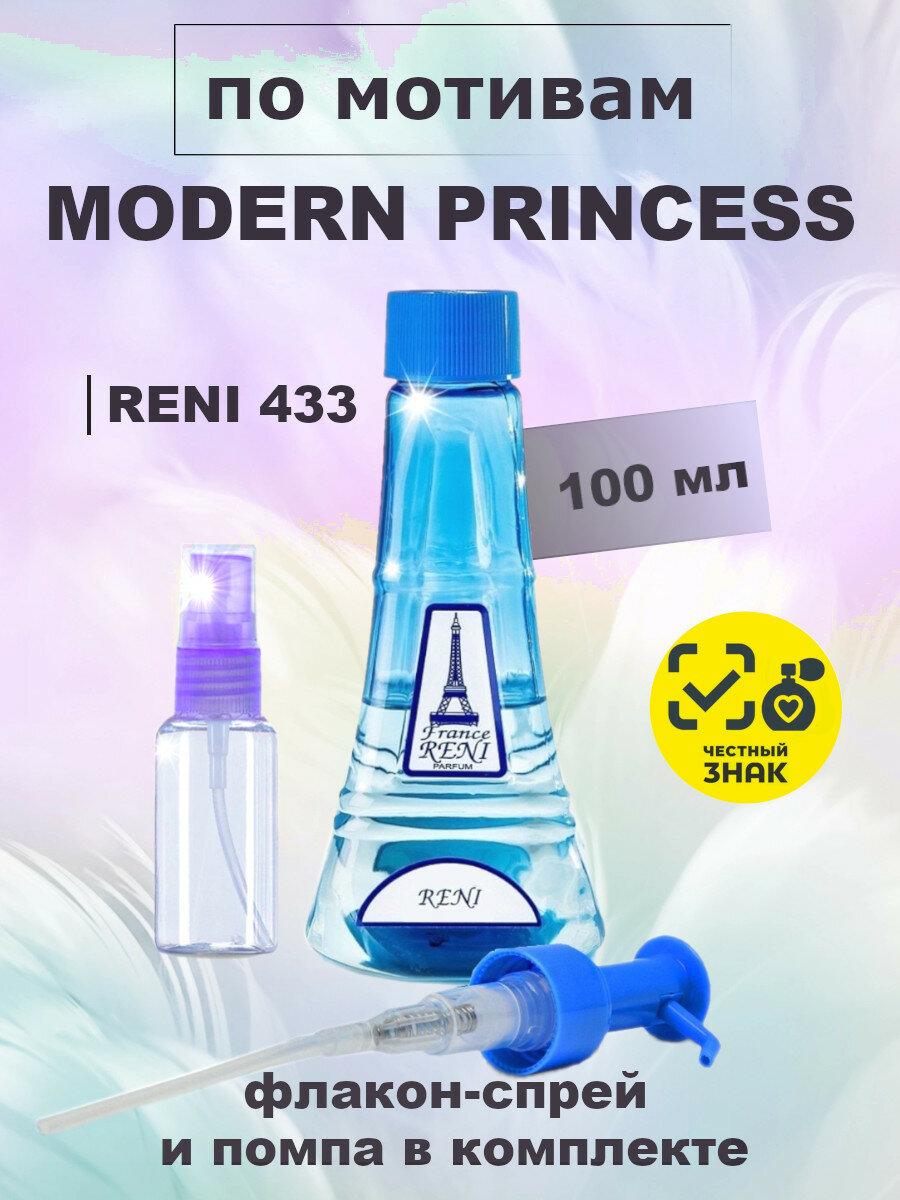 Modern Princess / Модерн Принцесс RENI №433, флакон 100мл
