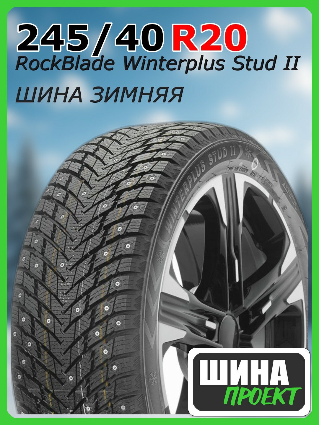 Шина зимняя шипованная RockBlade 245/40/20 T 99 Winterplus Stud II XL Ш. для легковых автомобилей 6ERK077F