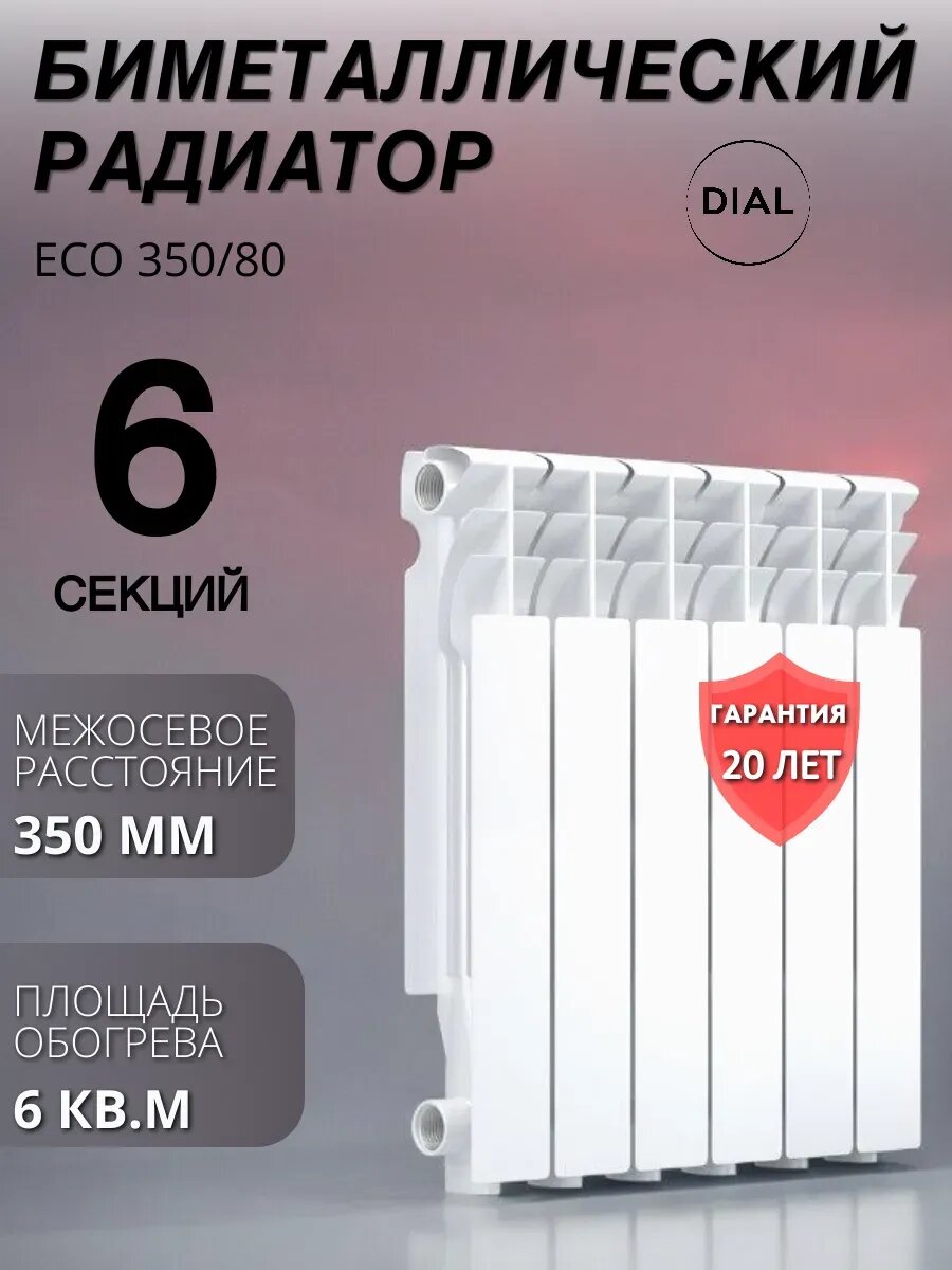 Радиатор отопления биметаллический DIAL ECO 350/80, 6 секций