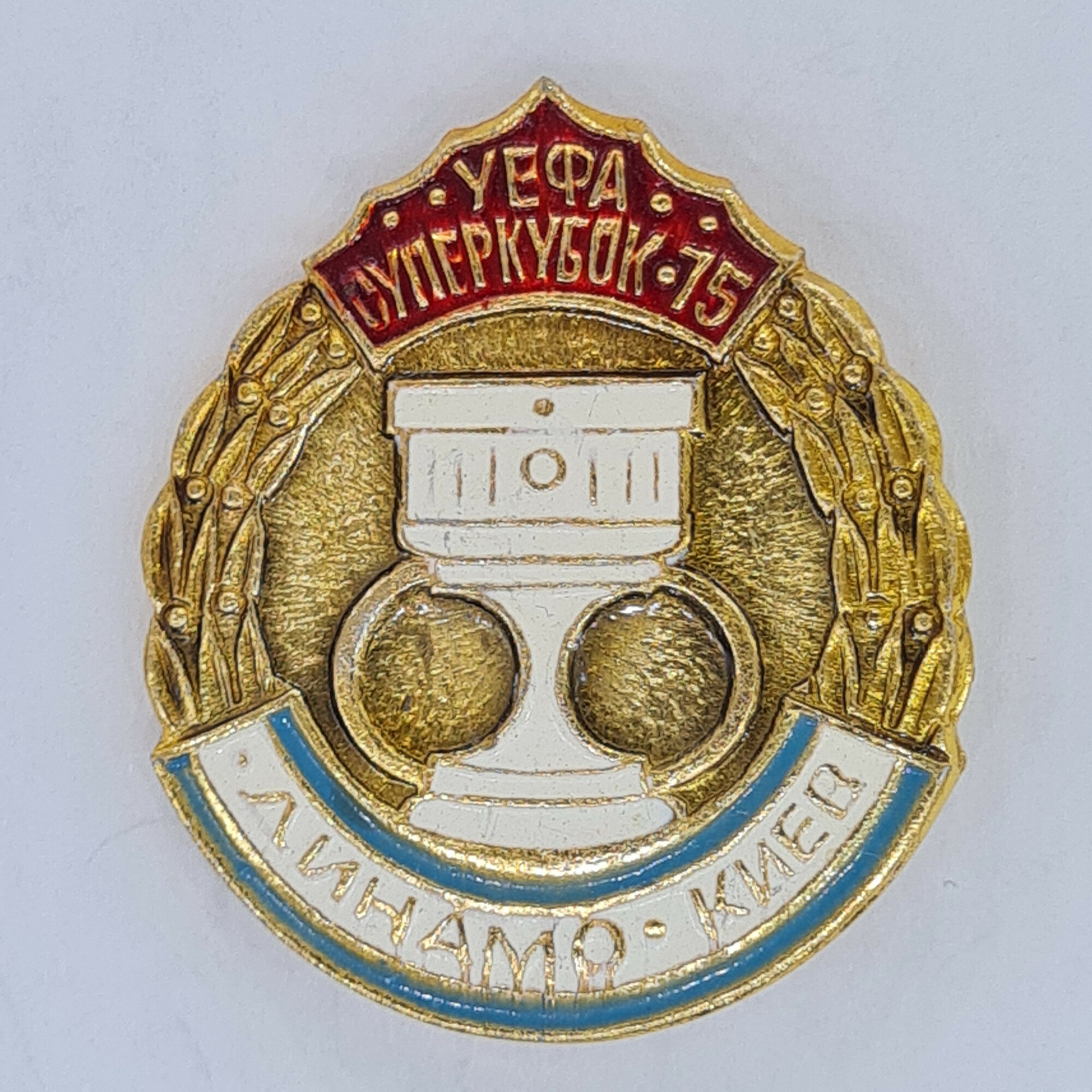 Значок СССР уефа суперкубок 75 динамо киев кубок эмаль, советский и винтажный