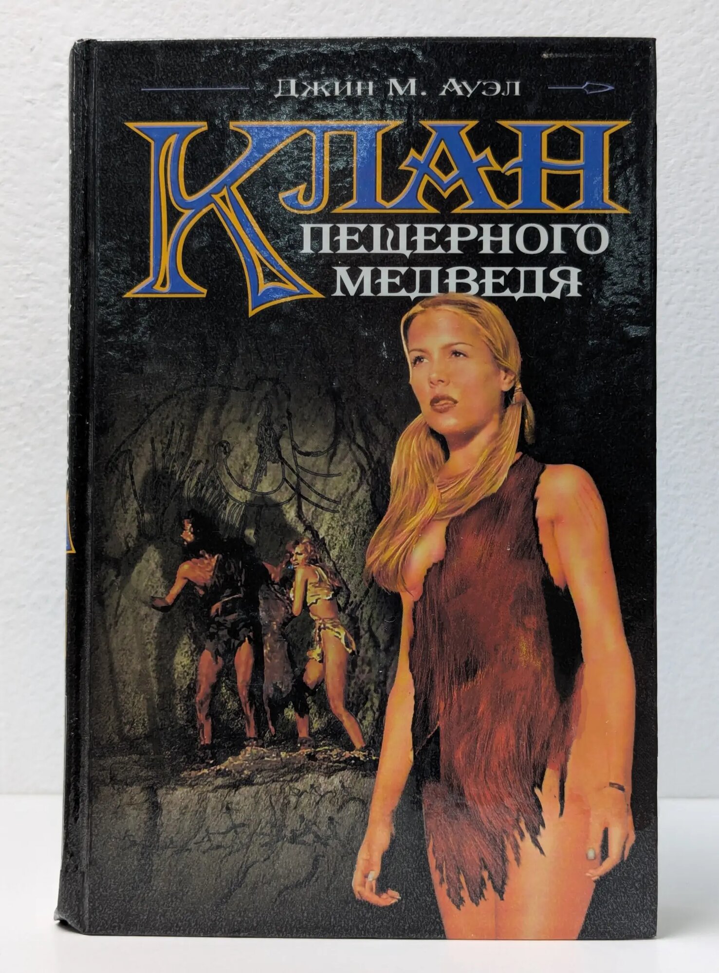 Клан Пещерного Медведя Ауэл Джин Мэри 2005