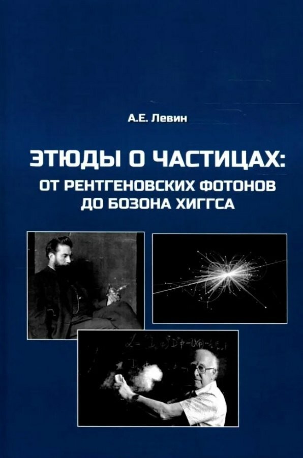 Книга: "Этюды о частицах: от рентгеновских фотонов до бозона Хиггса" от Левин А, русский язык, Физика. Механика