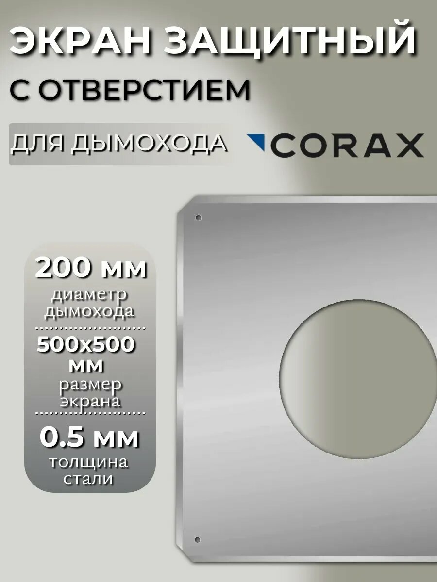 Защитный экран с отверстием CORAX 500*500 Ф 200 (430/0,5)