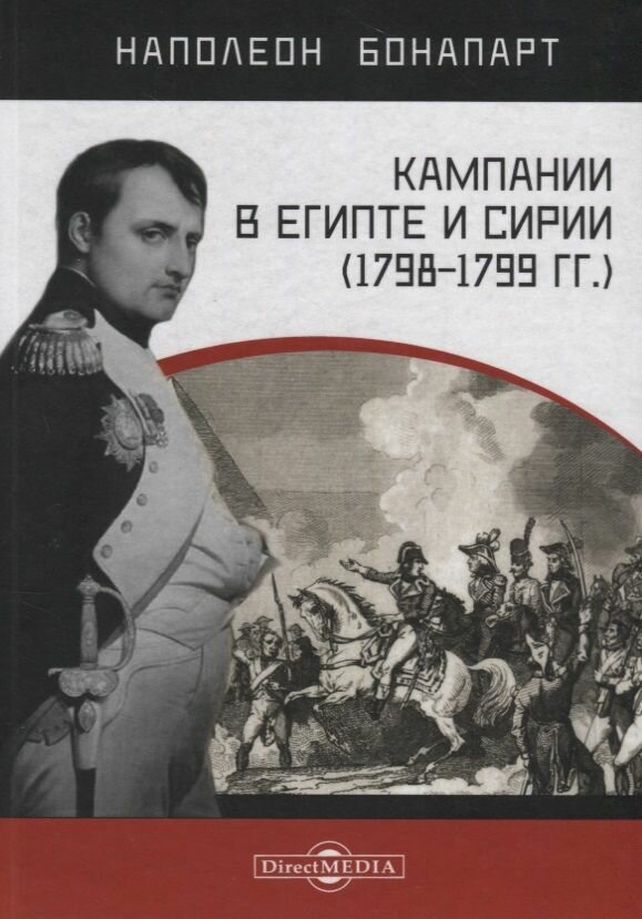 Кампании в Египте и Сирии (1798 1799 гг.)