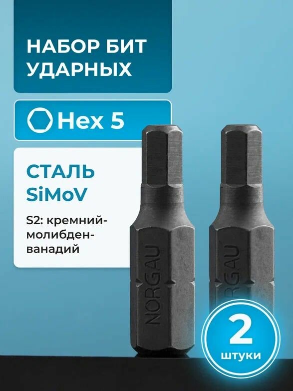 Набор бит 2 шт ударных HEX5 NORGAU Industrial из высокопрочной SiMoV стали S2, для ударной отвертки с шестигранником 5/16"