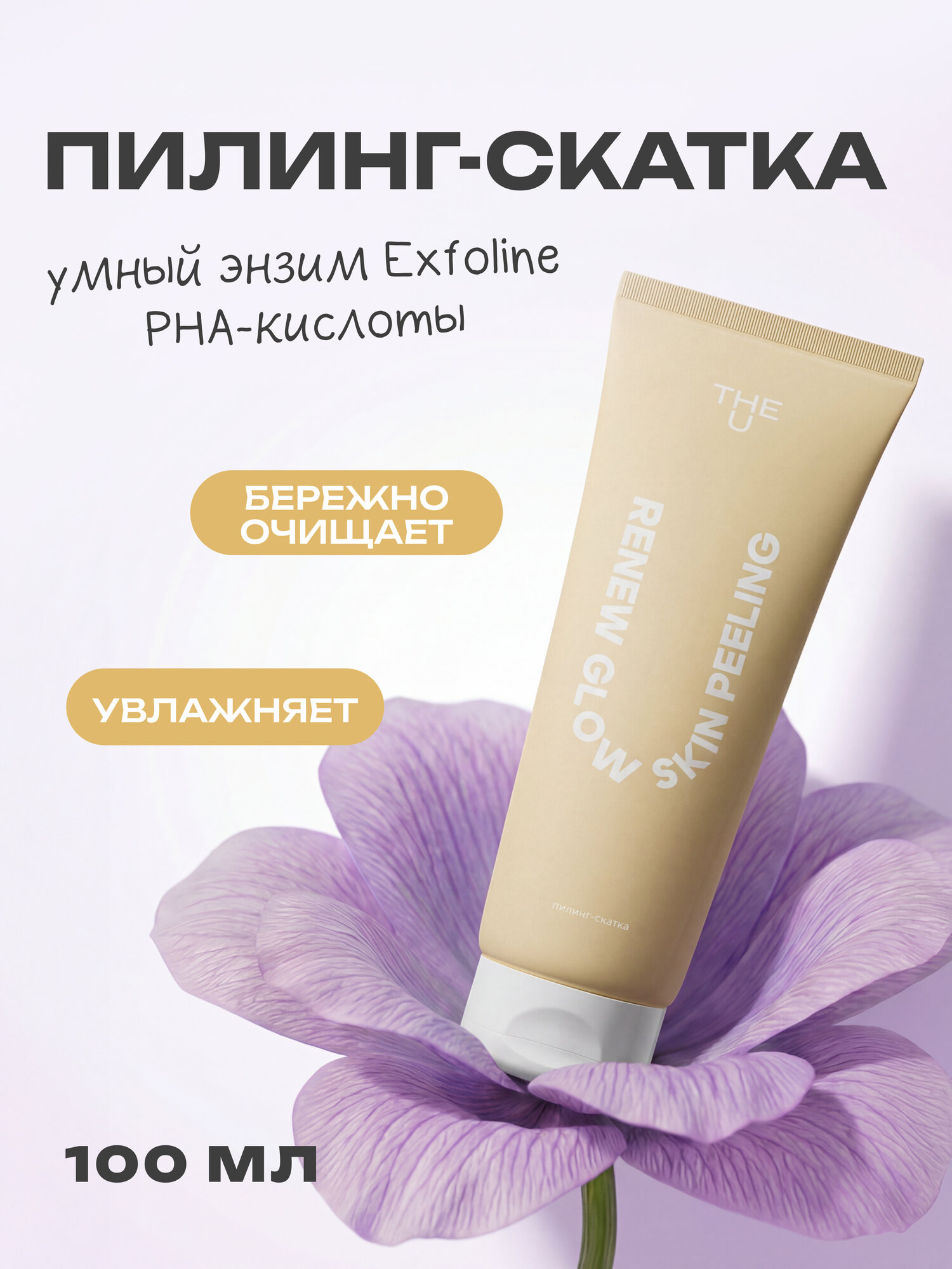 THE U Пилинг-скатка Renew glow skin peeling для бережного обновления кожи с PHA-кислотами 100 мл