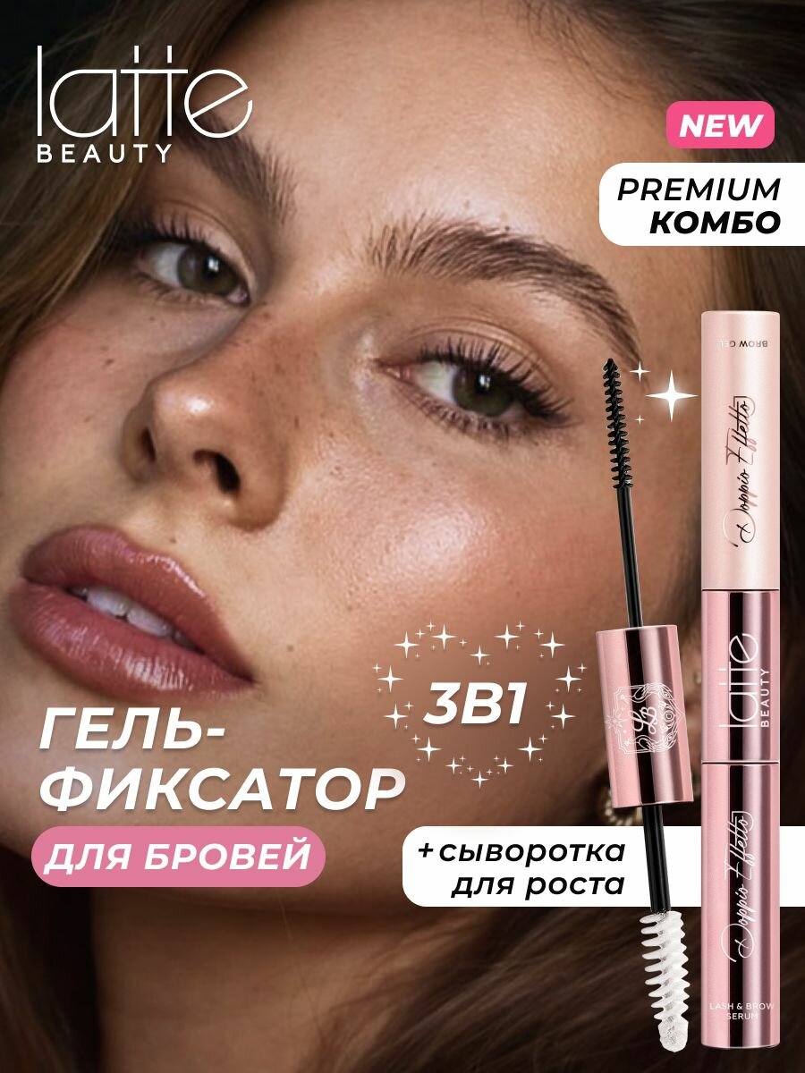 Сыворотка для ресниц и бровей + гель фиксирующий 3в1