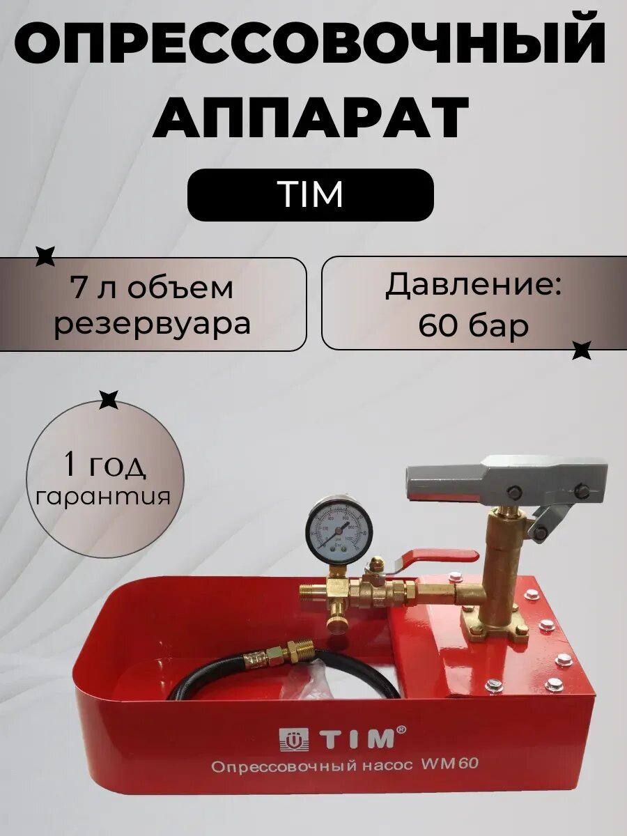 Опрессовочный аппарат, ёмкость: 7л. 60бар TIM