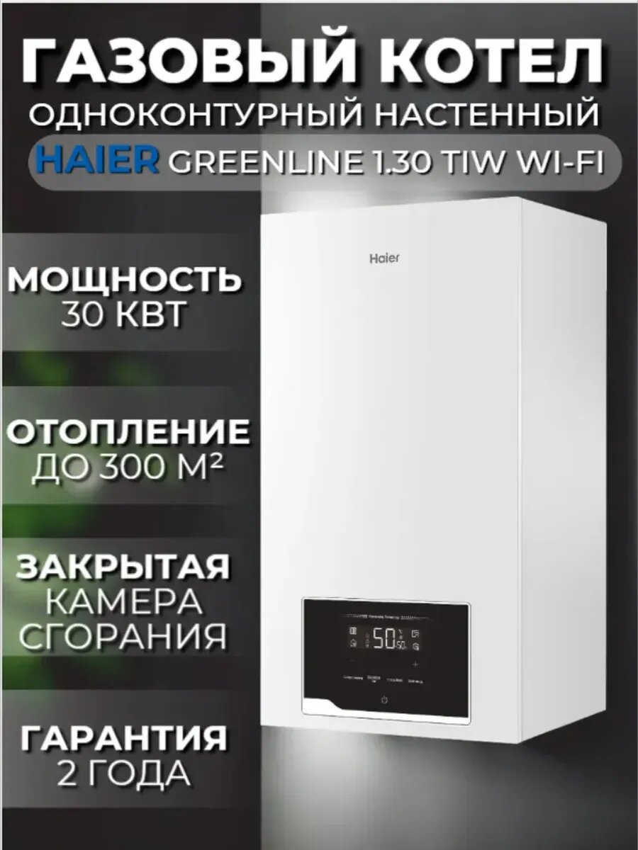 Котел газовый настенный 1контурный GreenLine 1.30 TiW Wi-Fi