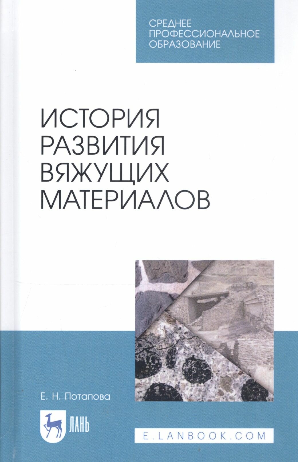 История развития вяжущих материалов. Учебное пособие