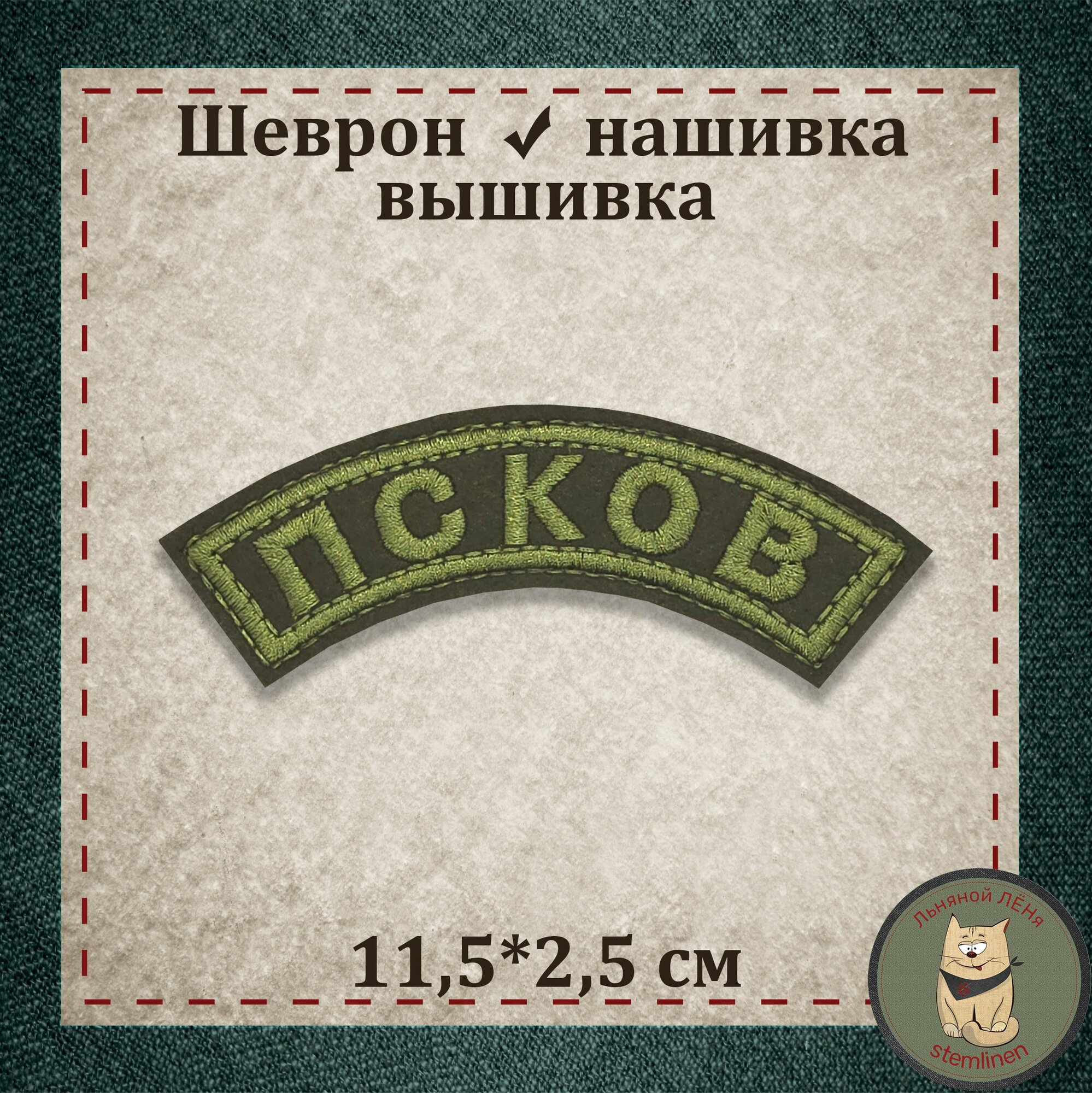 Шеврон дуга нарукавная "Псков" с липучкой, вышивка. Сувенир, шеврон, нашивка, патч. Раритет, коллекция. Сигнуманистика. Полевой вариант.