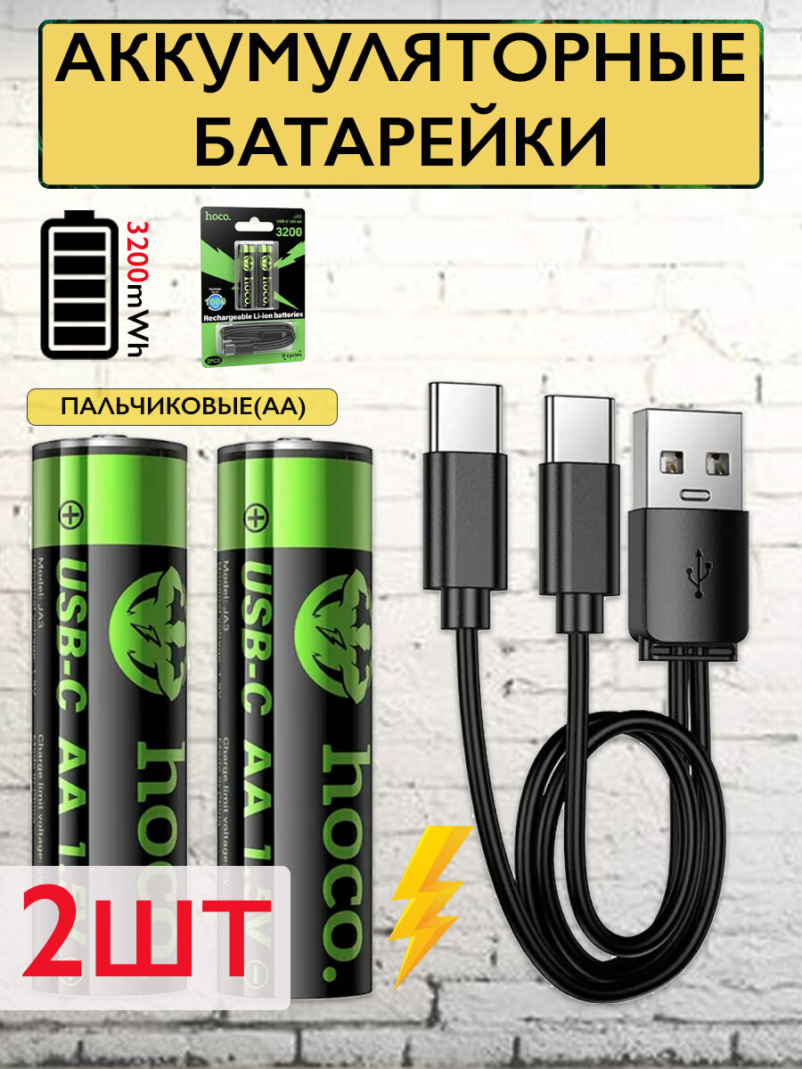 Батарейки АА аккумуляторные, перезаряжаемые, набор 2 шт