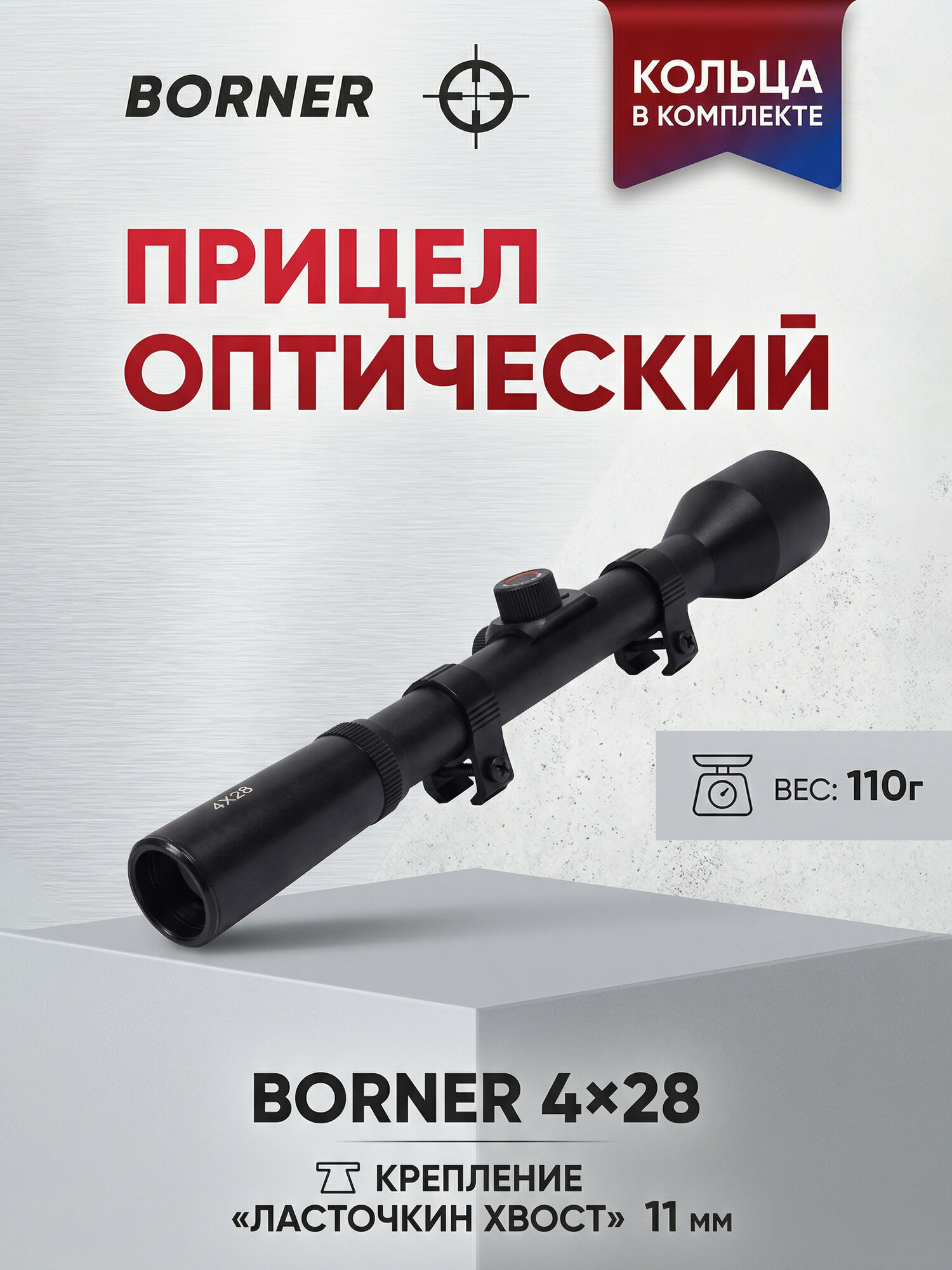 Прицел оптический Borner 4х28 BRS428