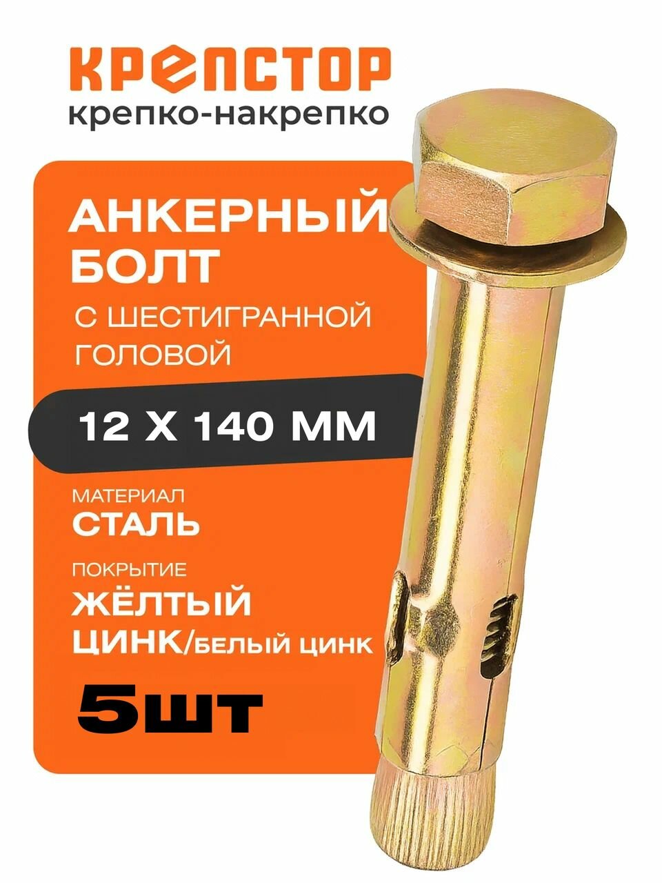 Анкерный болт с шестигранной головой 12х140 мм 5 шт Крепстор